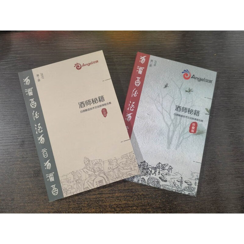 酒师秘籍白酒酿造技术交流群课程合集（辑、第二辑）两册合售 ）两册合售
