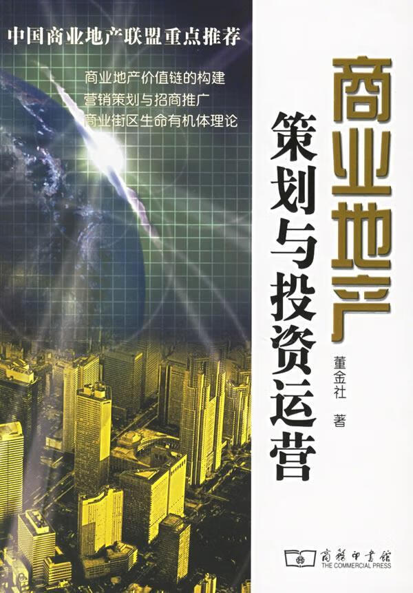 商业地产策划与投资运营【特惠】