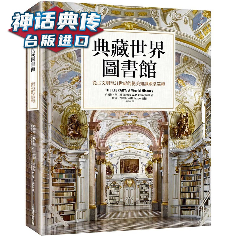 现货 典藏世界图书馆：从古文明至21世纪的绝美知识殿堂巡礼 墨刻 詹姆斯 坎贝尔 台版图书【神话典传】