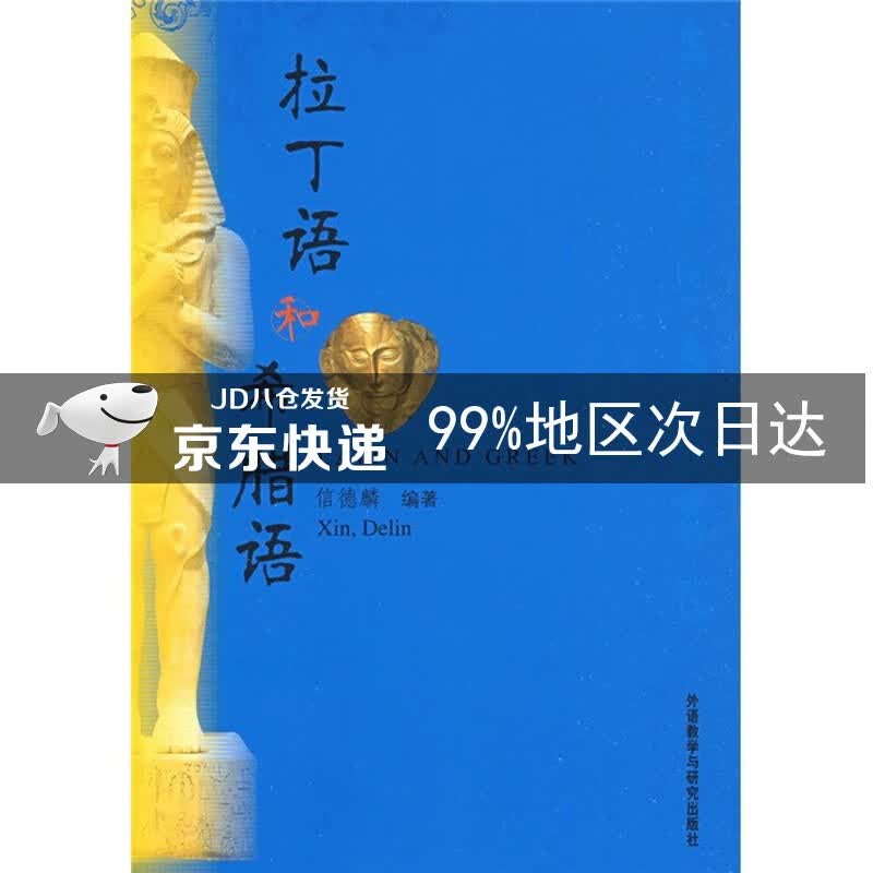 拉丁语和希腊语