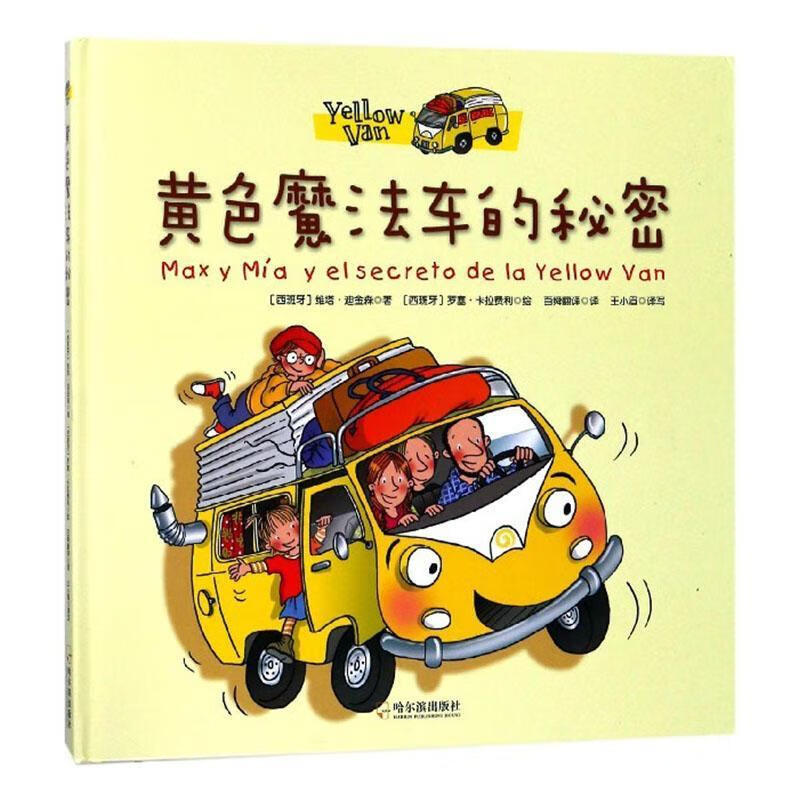 黄色魔法车的秘密维塔迪金森哈尔滨9787548432579/传记书籍
