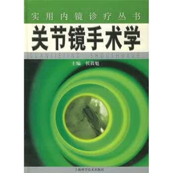 关节镜手术学【好书，下单速发】