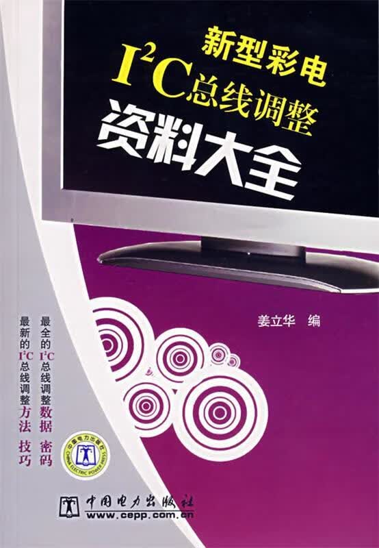 新型彩电I2C总线调整资料大全 姜立华 编