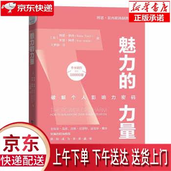 【新华畅销图书】魅力的力量 博恩·崔西,罗恩·阿登 著,王梦静 译 中国科学技术出版社