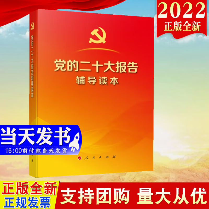 现货2022新版 党的二十大报告辅导读本 平装版 人民出版社9787010251547