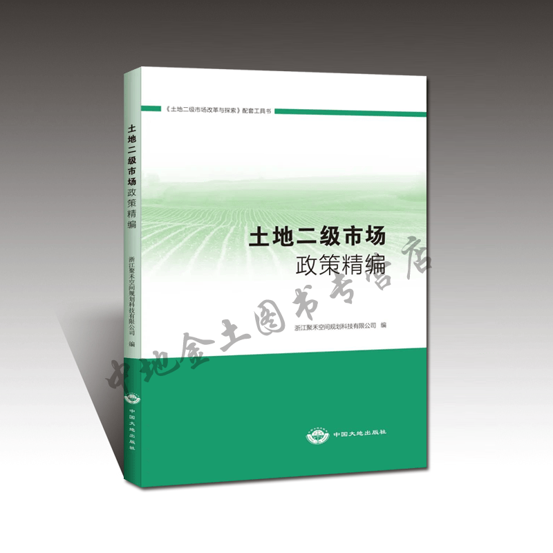 土地二级市场政策精编