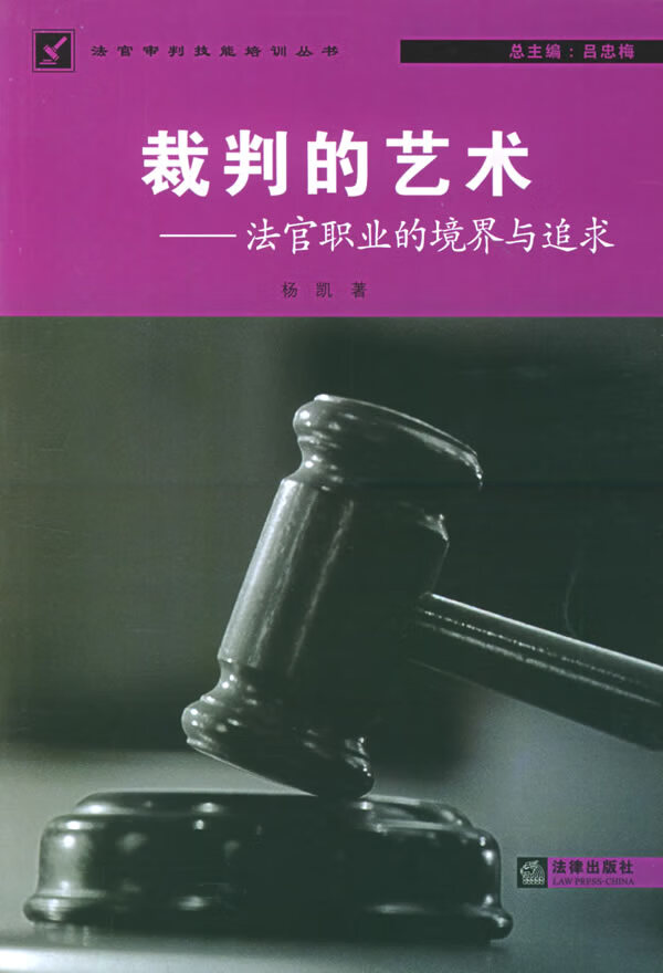 裁判的艺术:法官职业的境界与追求