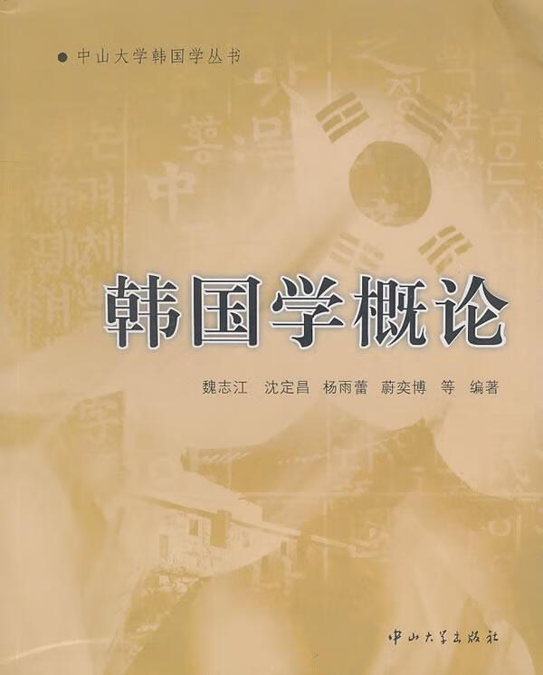 韩国学概论 魏志江,沈定昌等编著