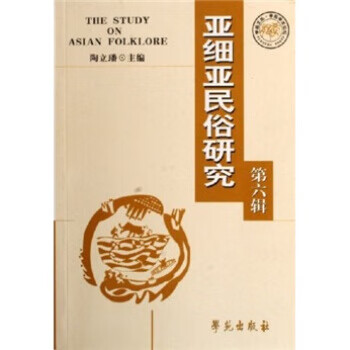 亚细亚民俗研究 陶立璠
