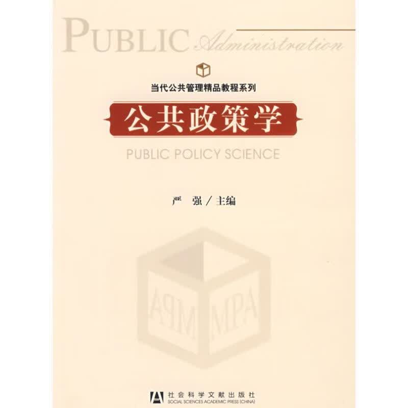 公共政策学 严强