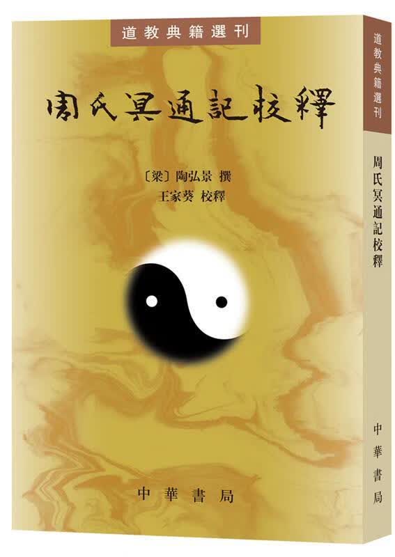 周氏冥通记校释 陶弘景撰,王家葵校释