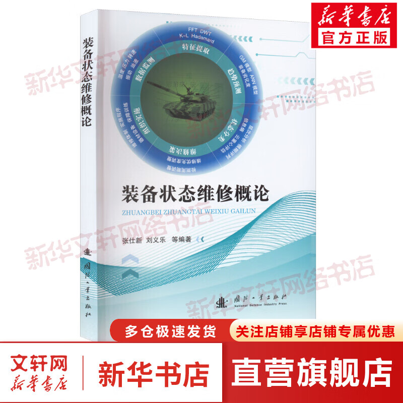 装备状态维修概论 图书