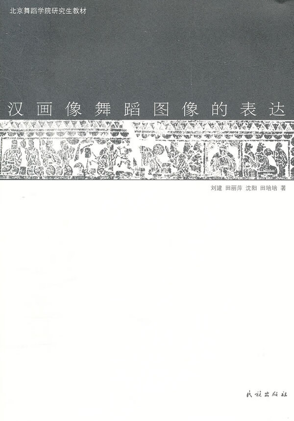 汉画像舞蹈图像的表达 刘建等著【书】