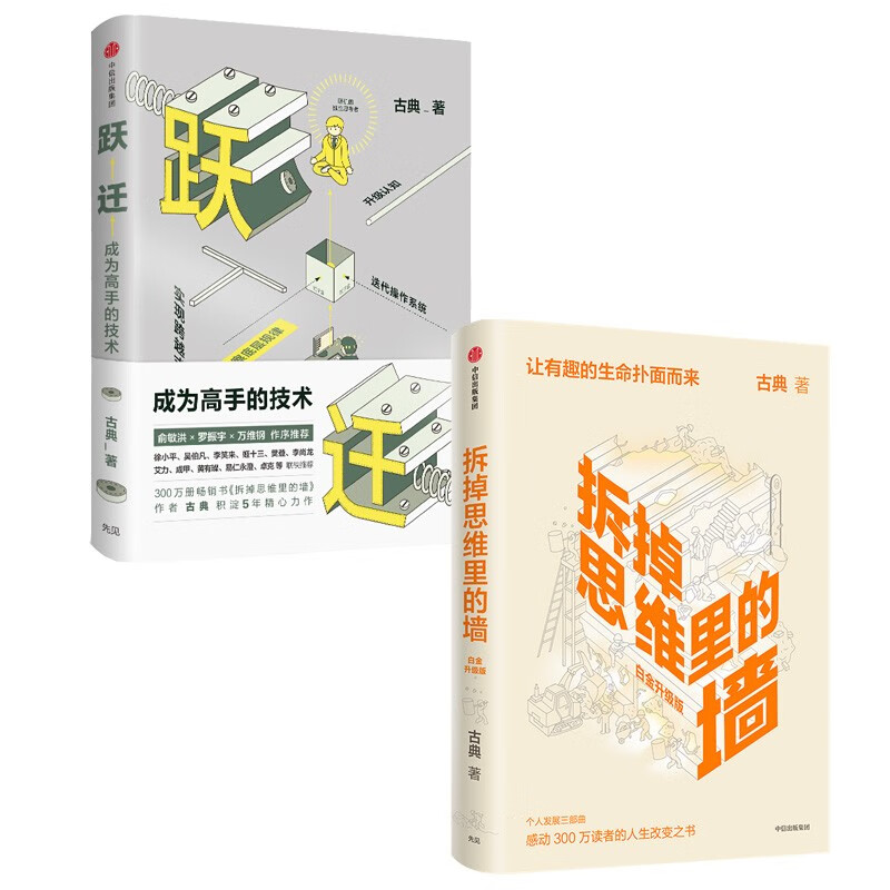 拆掉思维里的墙+跃迁（套装2册）