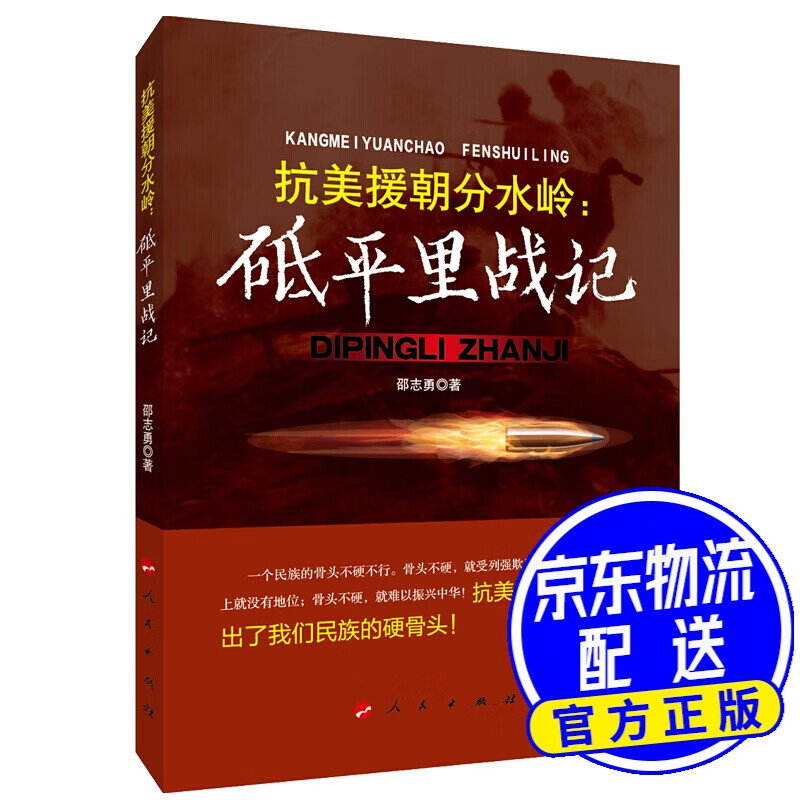 抗美援朝分水岭：砥平里战记