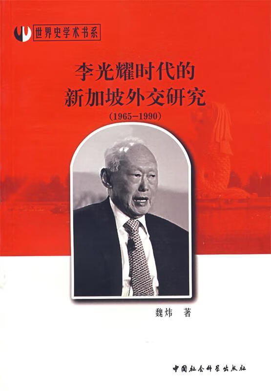 李光耀时代的新加坡外交研究