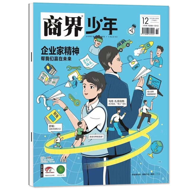 商界少年2023年8月 单本自选 （1.2.3.4.5.6.7.8.9.10.11.12.1.2.3.4.5月）青少年财商成长培养9-15岁孩子财经启蒙商业头脑期刊创刊号 2022年12月【企业家精神
