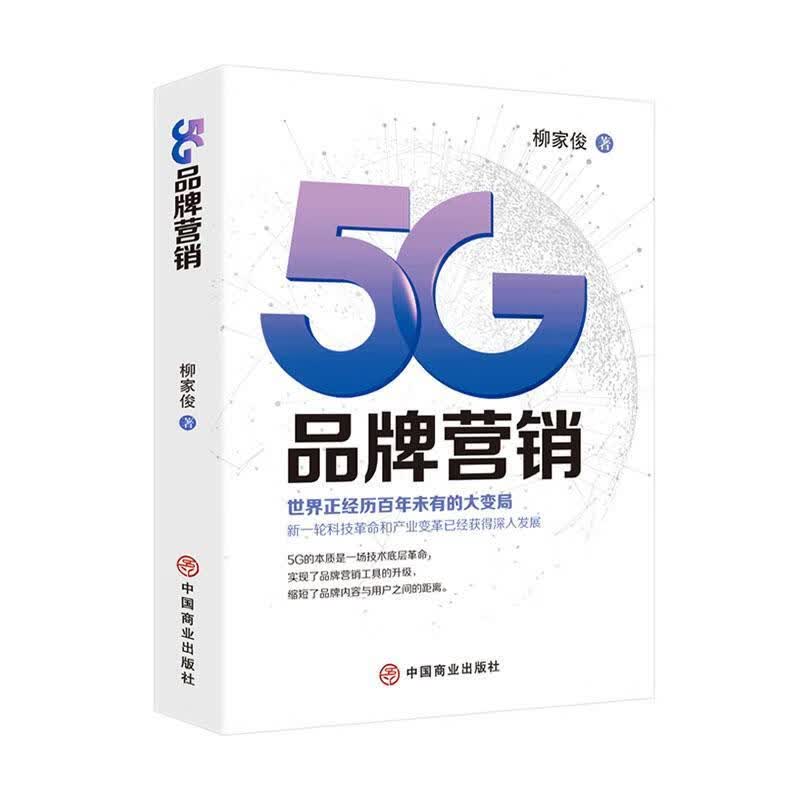 全新现货 5G品牌营销 9787520810982 柳家俊 中国商业出版社 电子与通信