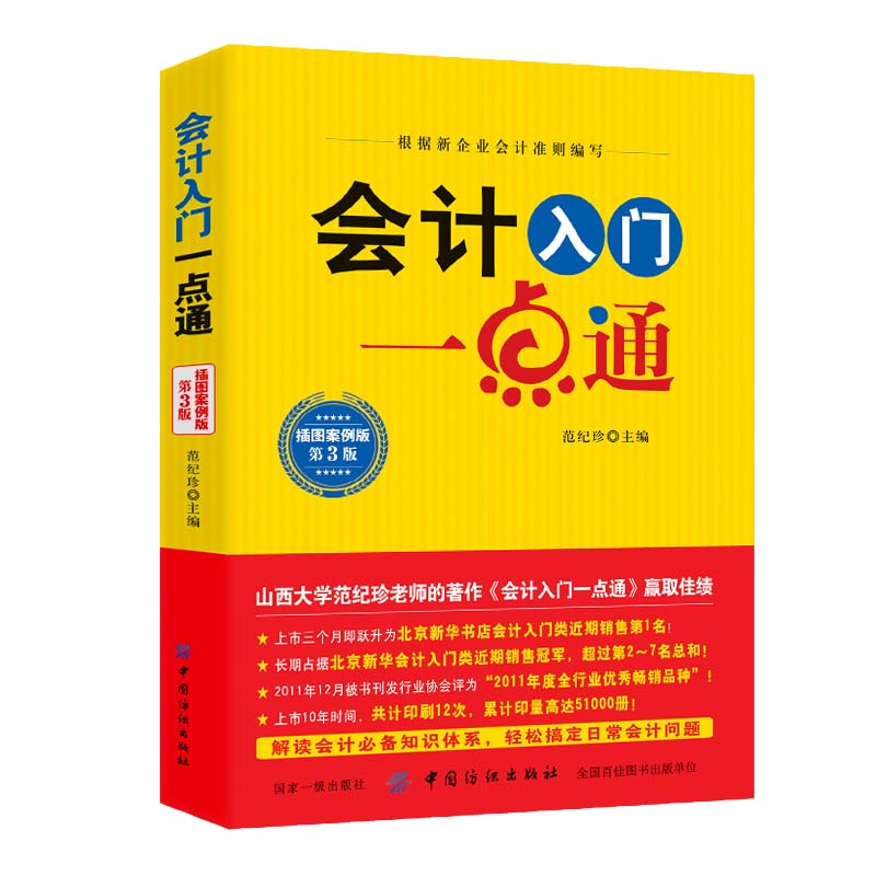 会计入门一点通（第3版）