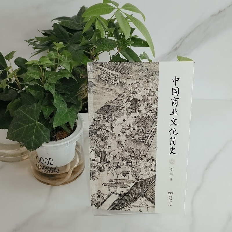 中国商业文化简史 著 商业贸易
