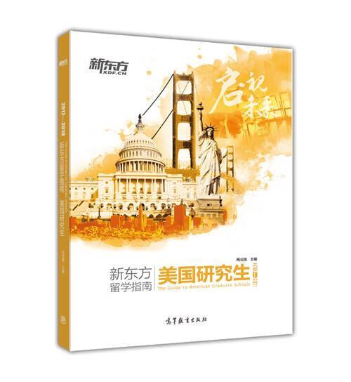 2017—2018新东方留学指南 美国研究生【好书，下单速发】