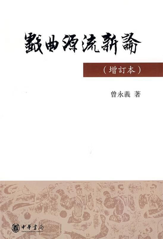 戏曲源流新论