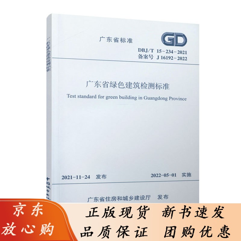 广东省绿色建筑检测标准DBJ/T 15-234-2021
