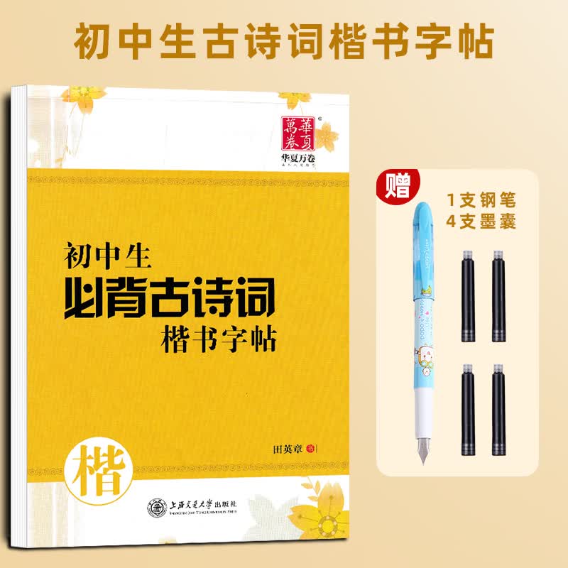 初中生字帖田英章楷书临摹中学生专用文言文备考中考古诗词学生用硬笔书法练字帖正楷钢笔练字七八九年级语文专项训练 初中古诗词