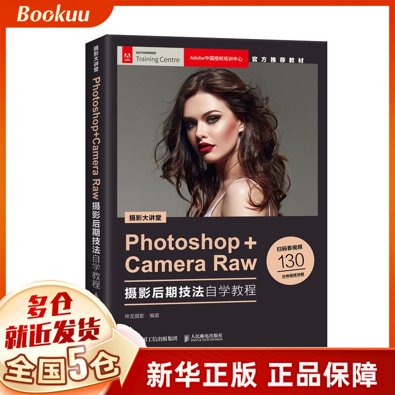 摄影大讲堂 Photoshop+Camera Raw摄影后期技法自学教程