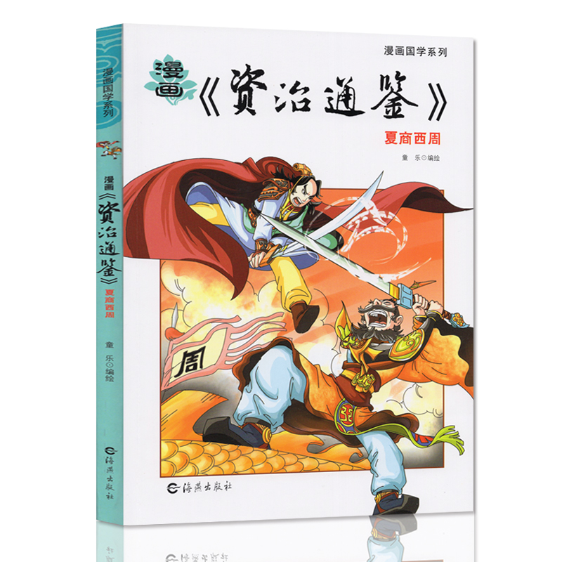 漫画版资治通鉴 夏商西周篇 大禹治水 商汤灭夏 周公治国 中华上下五千年 青少年儿童历史知识历史漫画历史类书籍中小学生漫画书籍