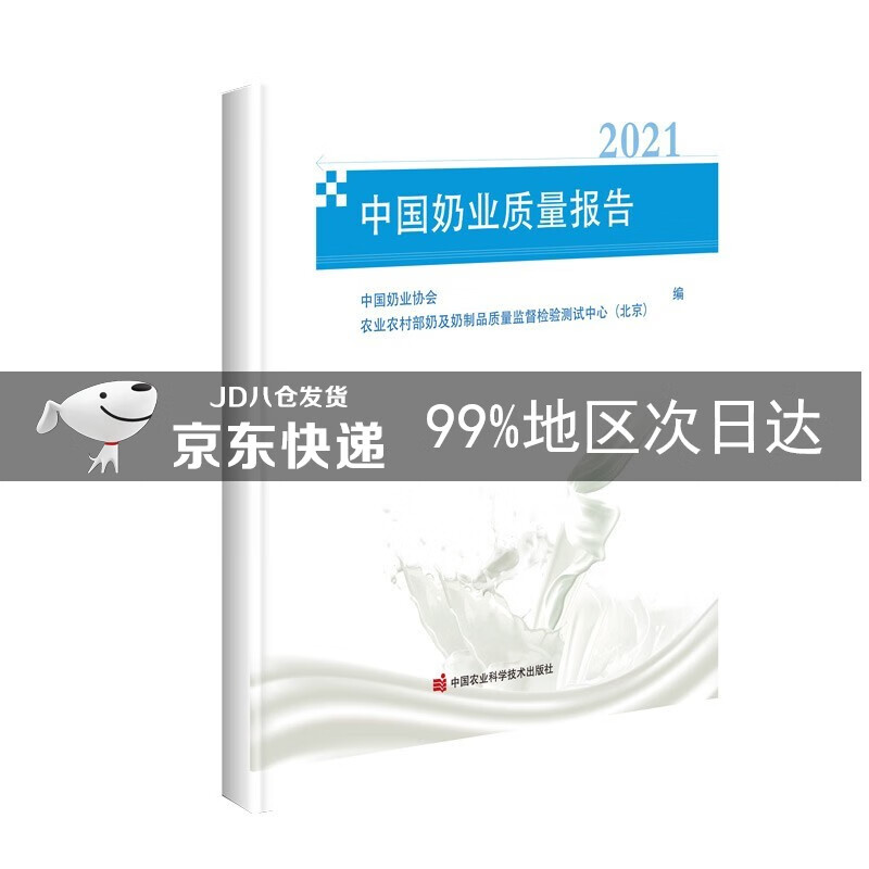 中国奶业质量报告（2021）