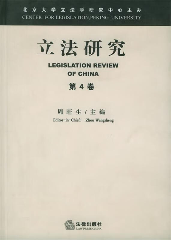立法研究 周旺生 主编