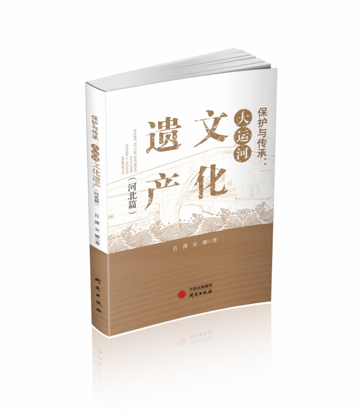 保护与传承：大运河文化遗产（河北篇)