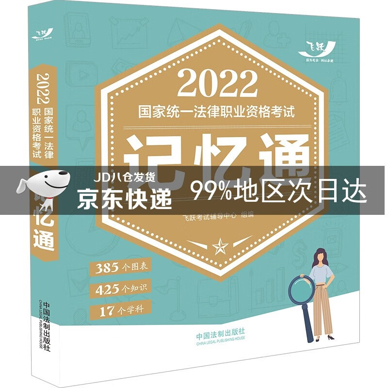 司法考试2022 2022国家统一法律职业资格考试记忆通（飞跃版）