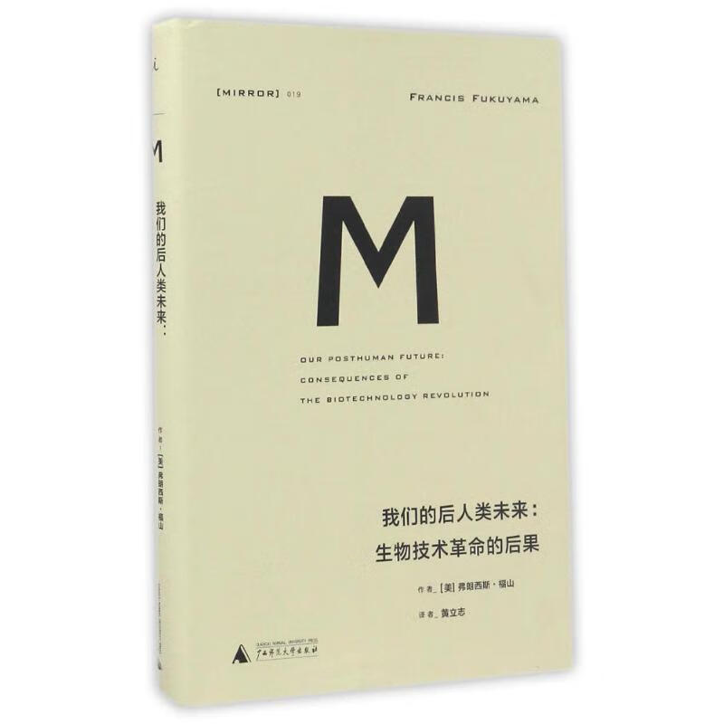 理想国译丛019·我们的后人类未来：生物科技革*后果