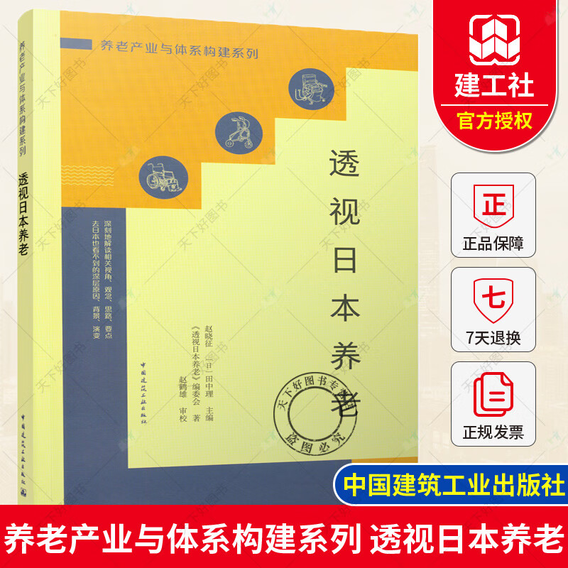 透视日本养老 养老产业与体系构建系列 赵晓征（日）田中理 主编 中国建筑工业出版社