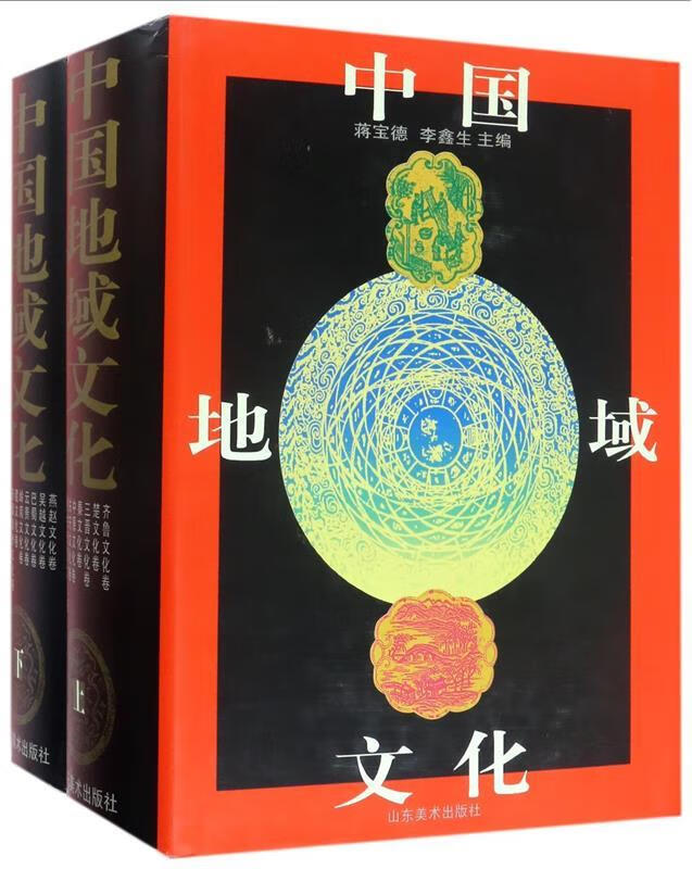 中国地域文化 蒋宝德【书】