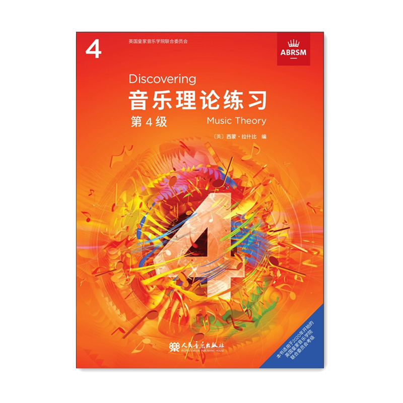 英皇考级英皇乐理教材 英皇线上乐理教材 音乐理论练习1-5级 乐理一级二级三级四级五级中文 音乐理论练习第四级