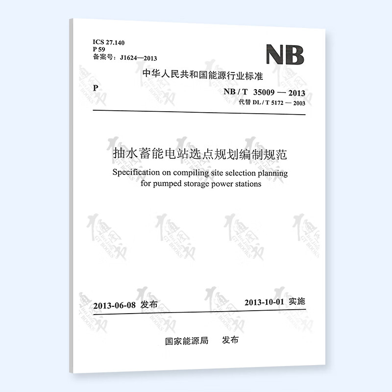 按需印刷NB/T 35009-2013 抽水蓄能电站选点规划编制规范（代替DL/T 5172-2003）