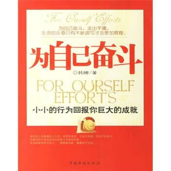 为自己奋斗 韩娜 著【书】