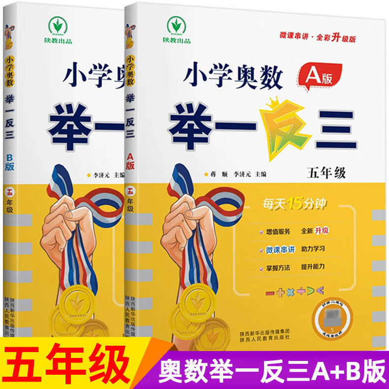 小学奥数举一反三全套数学A版B版思维训练一二三四五六年级上册下册奥数1一年级奥数启蒙人教版教应用题强化 A版+B版【五年级数学】 小学通用