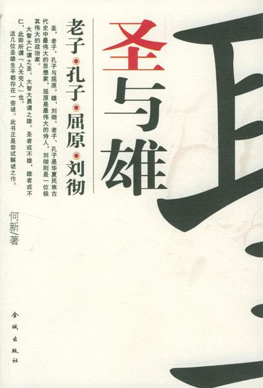 何新考古新论：圣与雄 何新