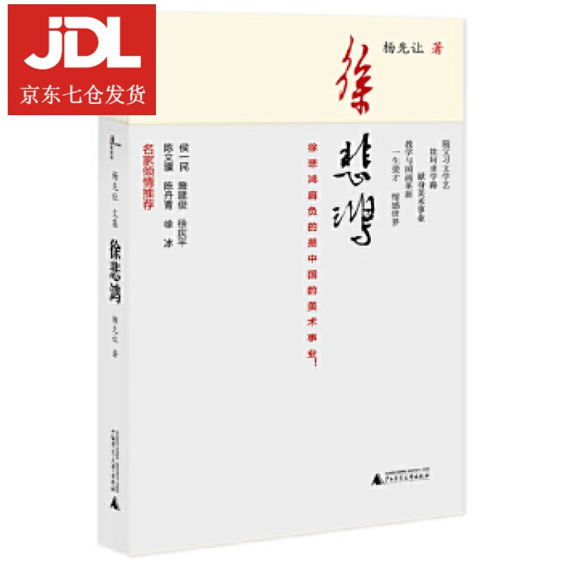 徐悲鸿 杨先让 9787559805218