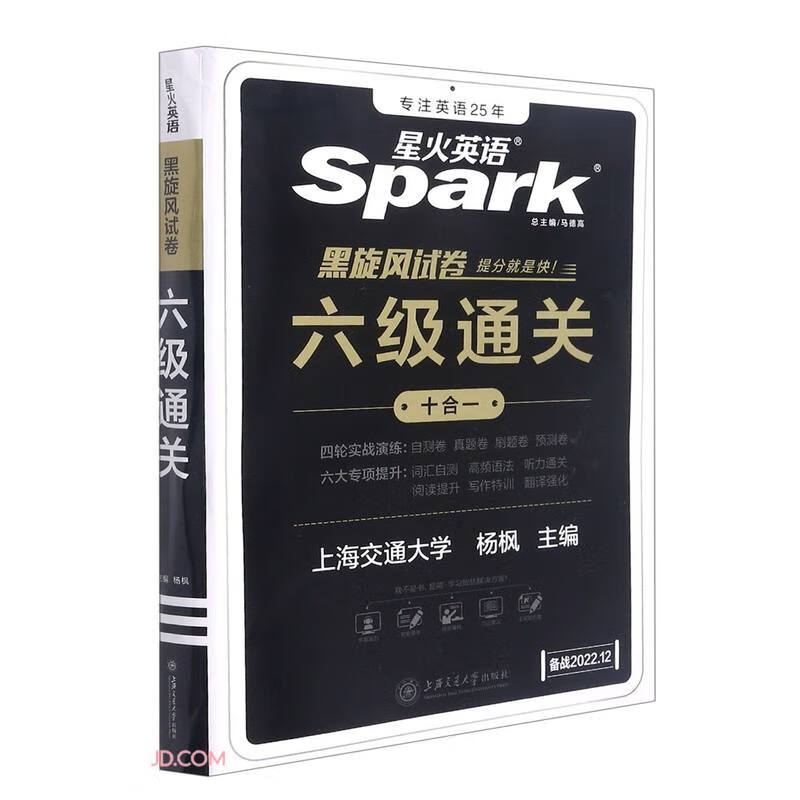 六级通关(备战2022.12)/星火英语黑旋风试卷