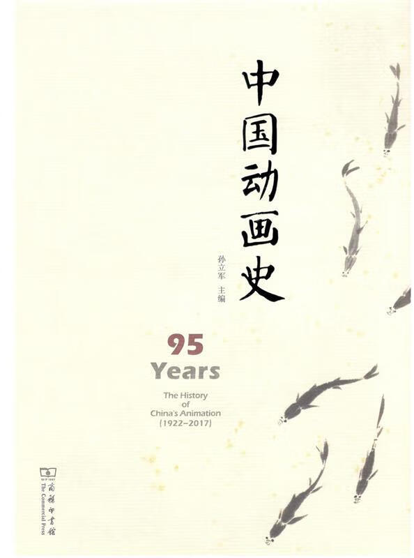中国动画史 孙立军 主编【书】