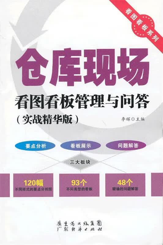 仓库现场看图看板管理与问答 李辉主编 9787545421682