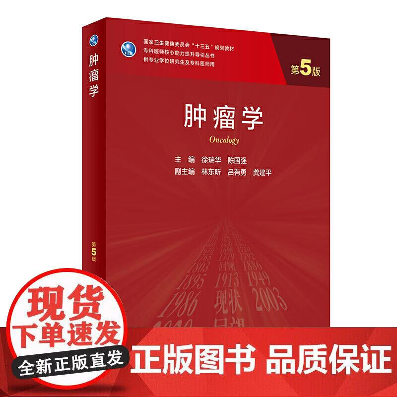 肿瘤学（第5版研究生）