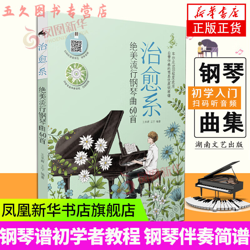 治愈系绝美流行钢琴曲60首 流行钢琴曲谱 流行歌曲五线谱初学者 钢琴曲谱书籍 钢琴伴奏钢琴简谱 钢琴谱初学