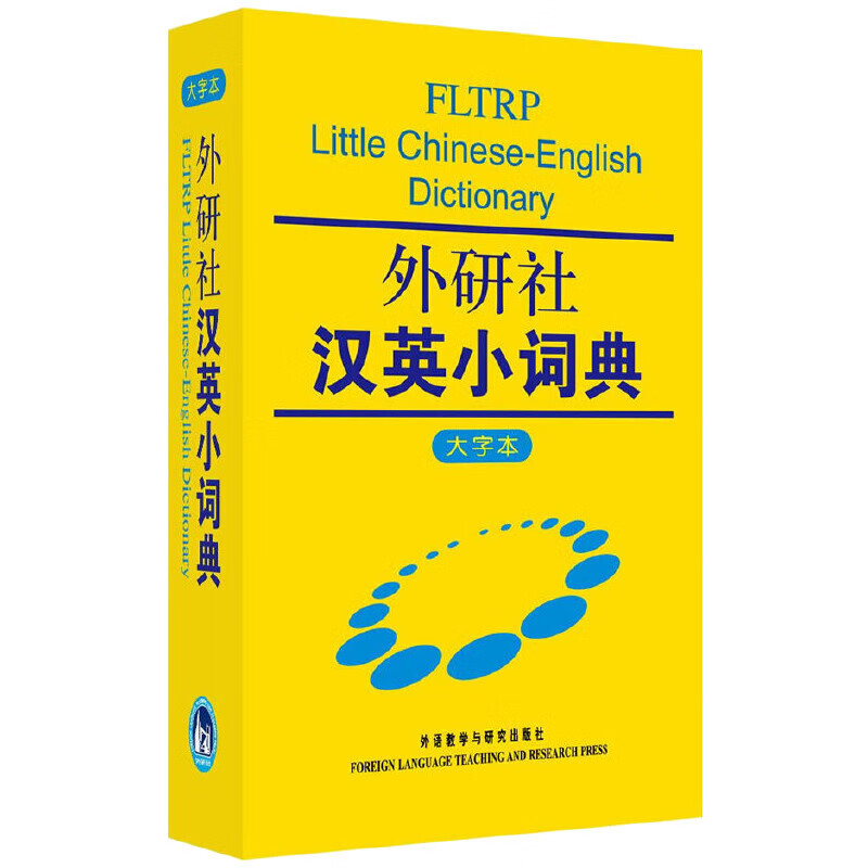 外研社汉英小词典（大字本）
