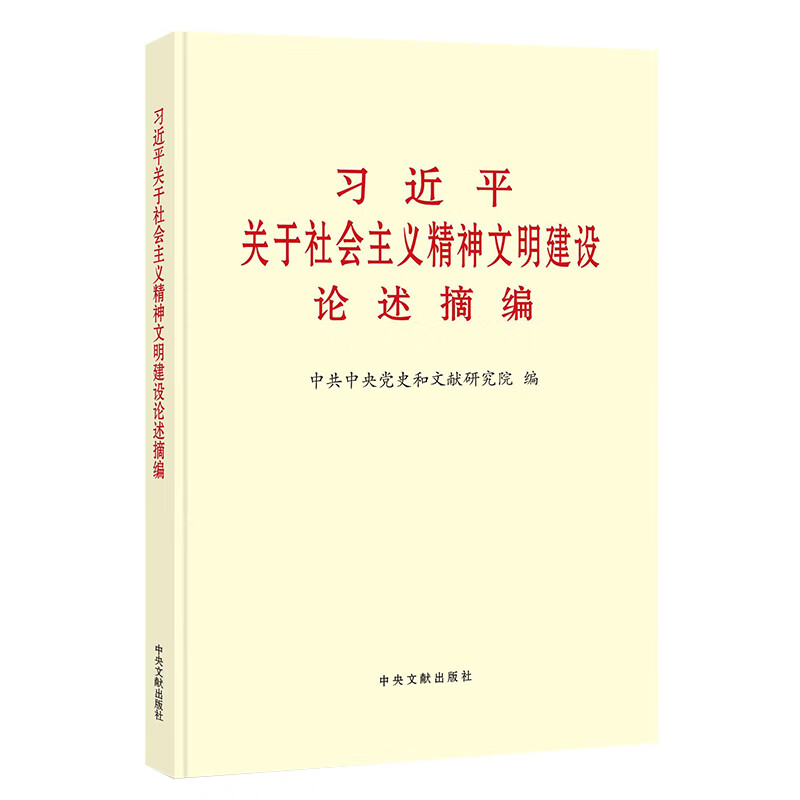 习近平关于社会主义精神文明建设论述摘编（普及本）